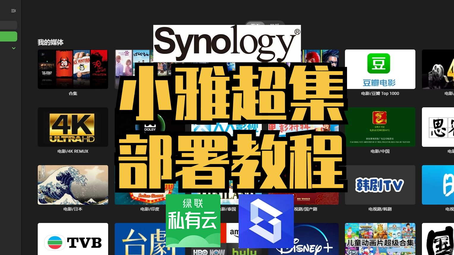 【2024.3.3最新版】小雅超集,emby合集,元数据自动同步全流程教程