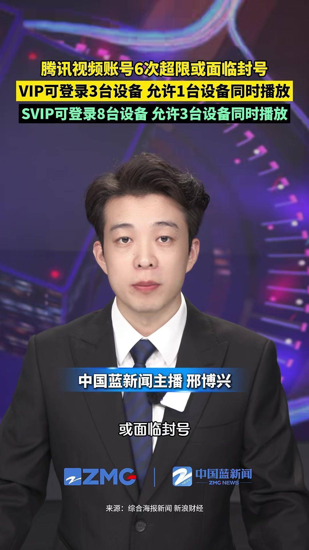 10月9日,有网友爆料称,其腾讯视频VIP账号因登录设备数量超出限制,被...