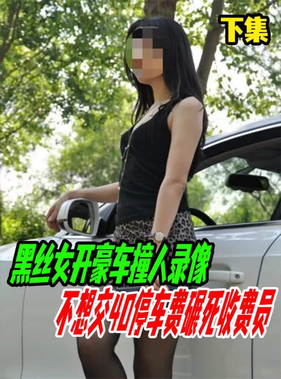 庭审富家女真实录像,只因20元停车费,富二代竟直接将收费员拖死 #女...