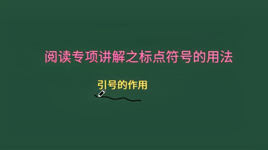 小学阅读专项解析!标点符号常出现,分类掌握是关键!