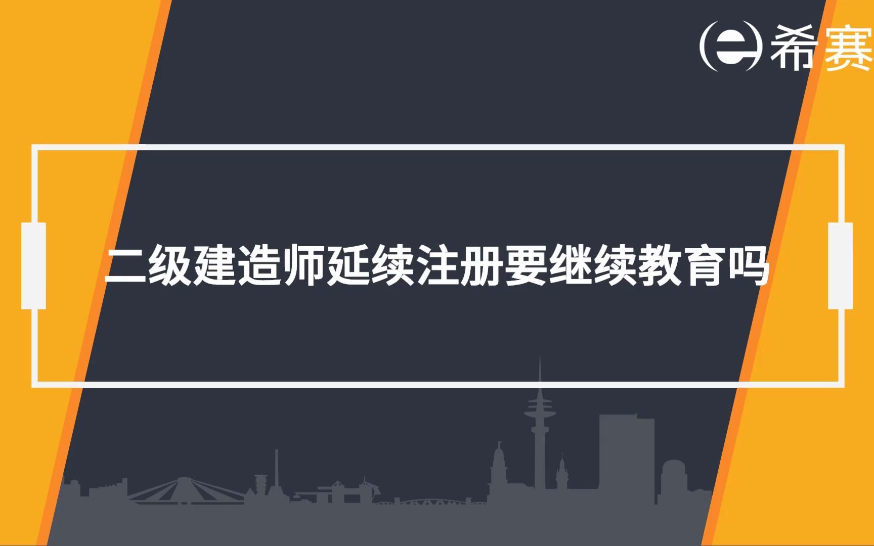 【二建】二级建造师延续注册要继续教育吗?