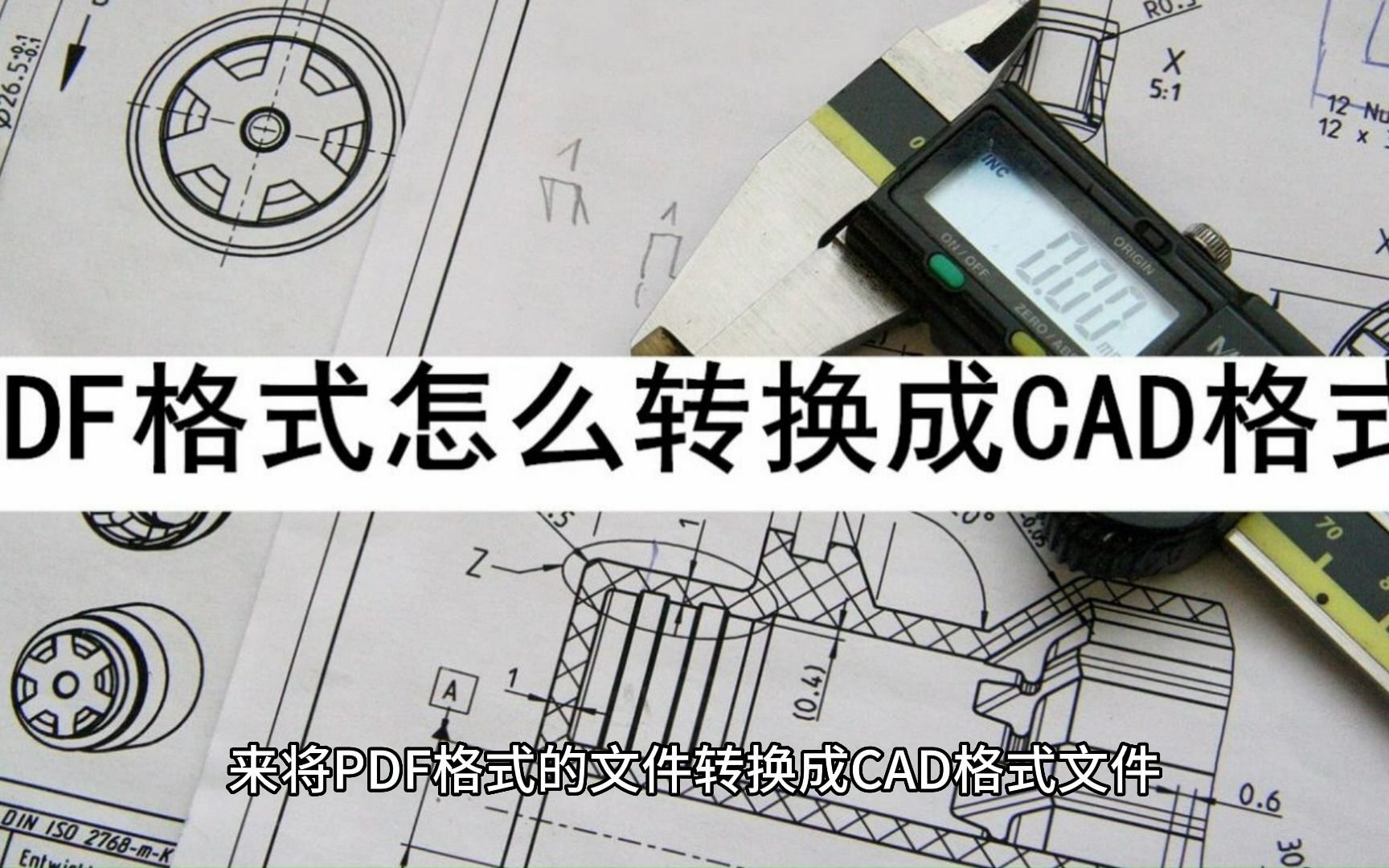 PDF格式怎么转换成CAD格式