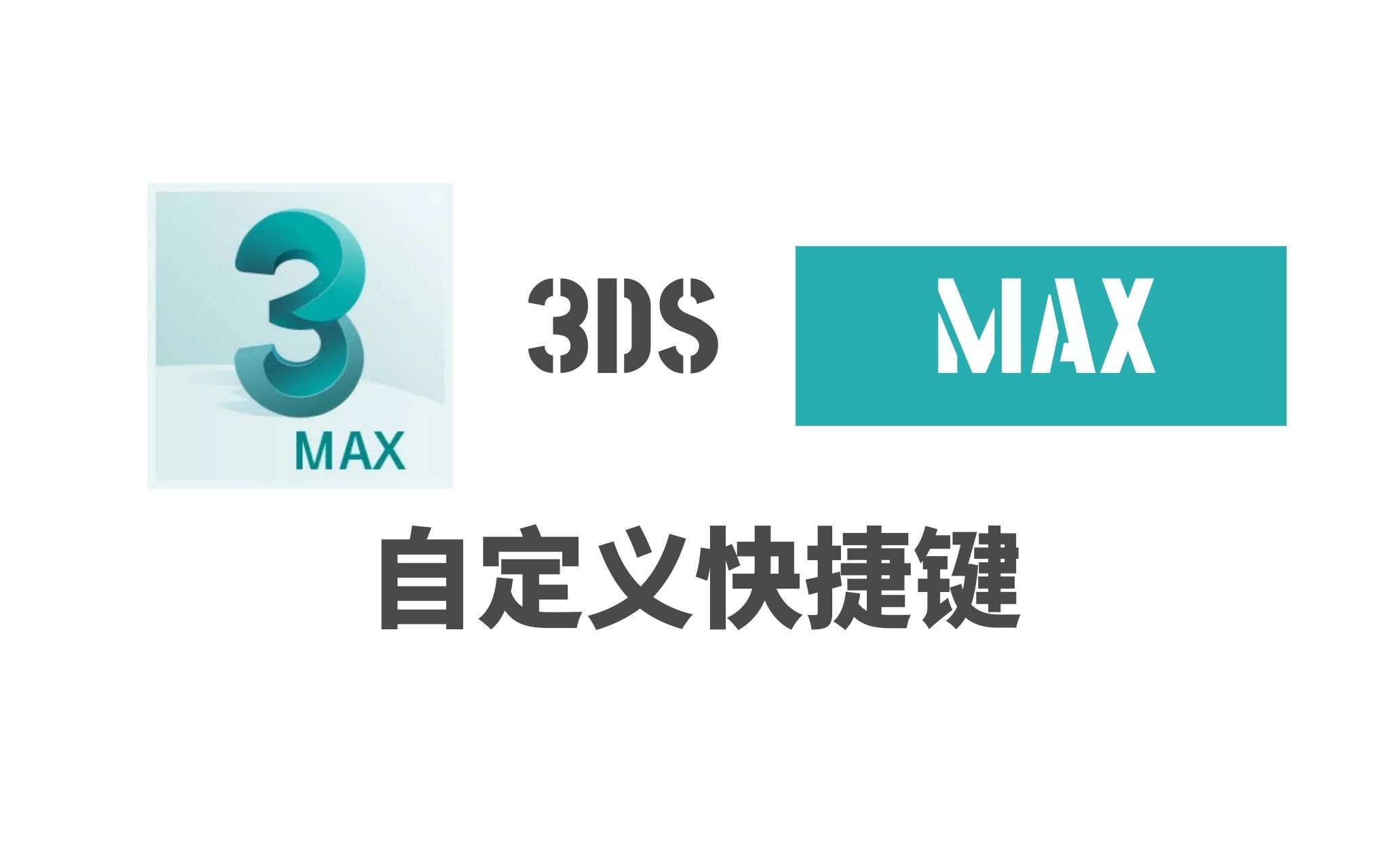 3dsmax建模入门到精通教程-03-3ds max自定义快捷键
