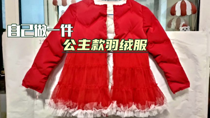 自己在家给女儿做羽绒服,分享羽绒服充绒、缝制和裁剪的过程