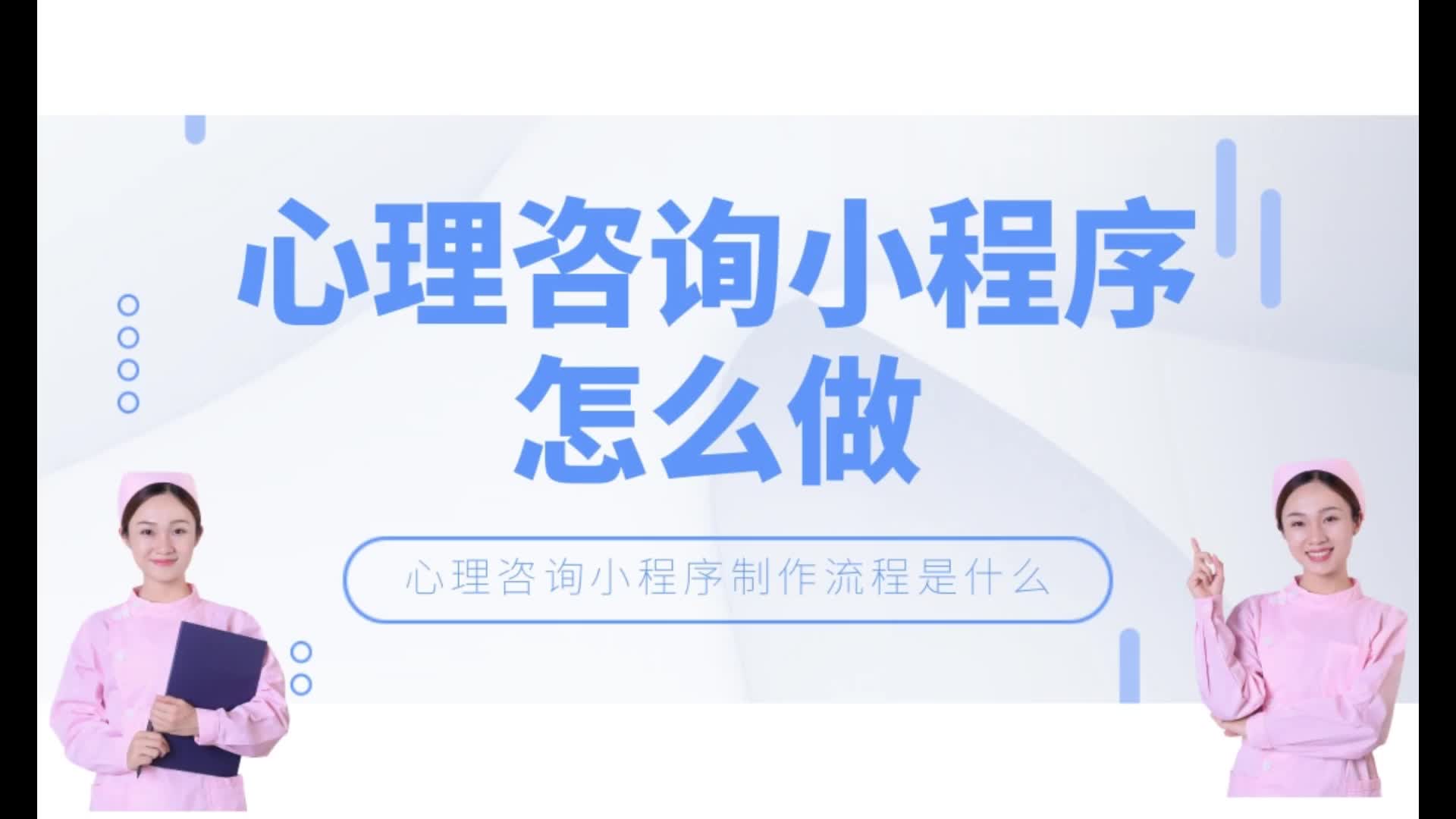 心理咨询小程序怎么做?心理咨询小程序制作流程是什么?
