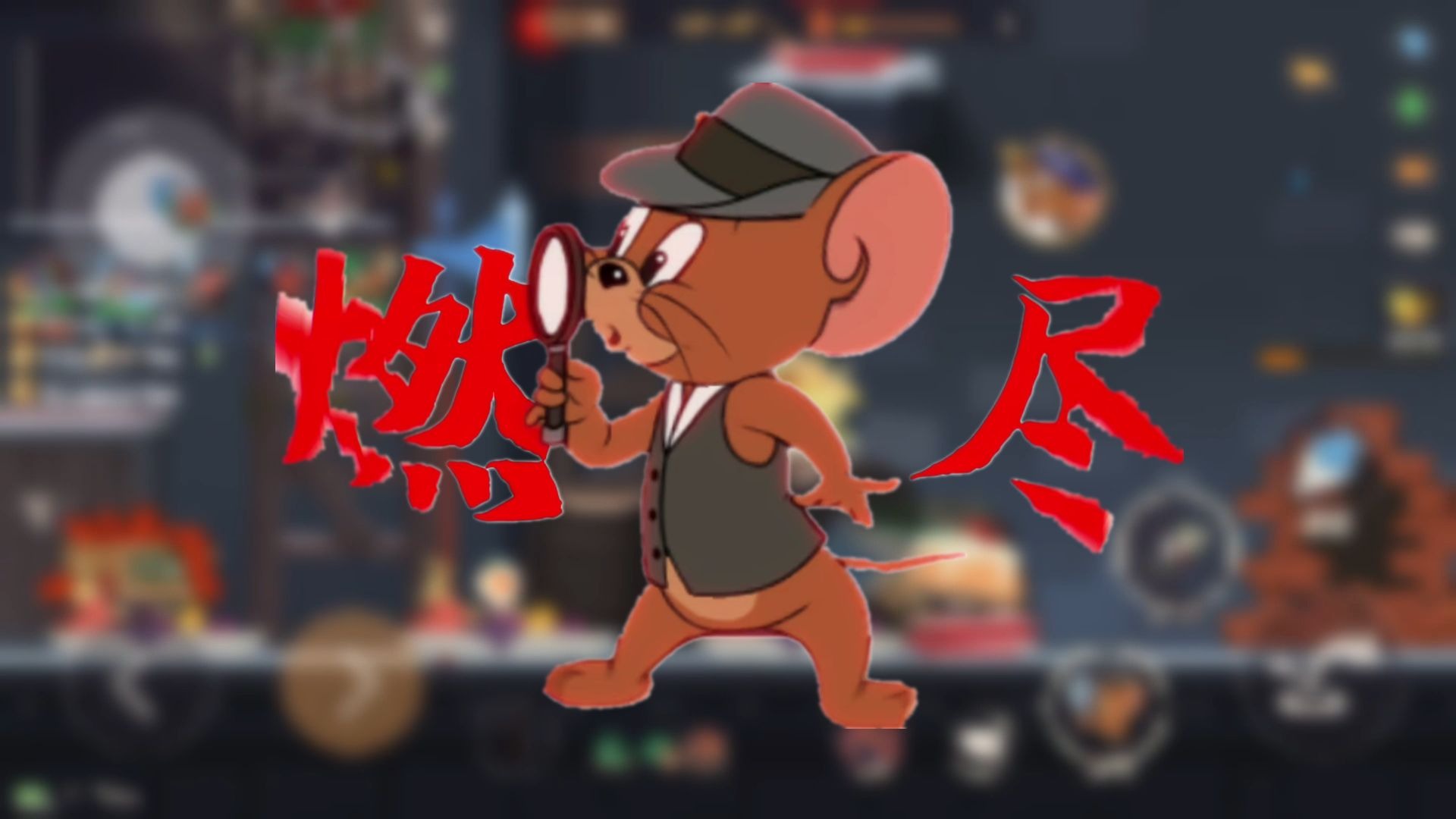 猫和老鼠手游:这把侦探真的燃尽了!_猫和老鼠手游_游戏实况