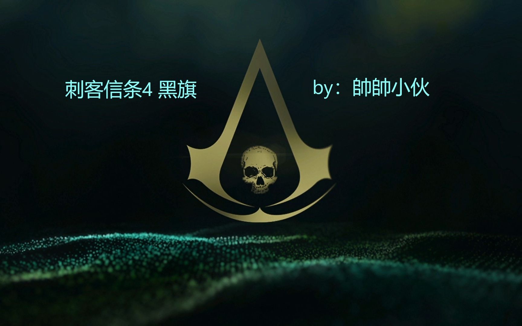 【帥帥小伙】《刺客信条4 黑旗》白金向视频攻略解说 菁英计划图纸