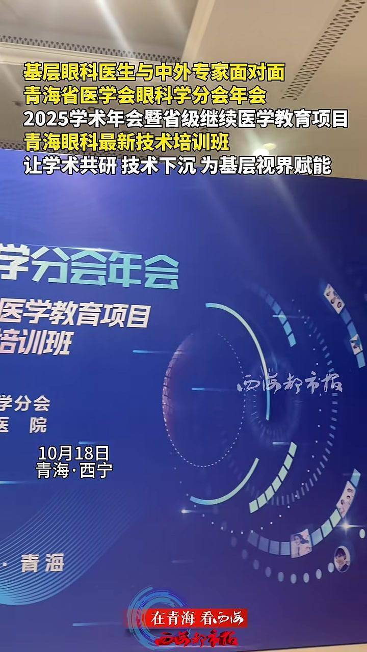 ...对面青海省医学会眼科学分会年会2025学术年会暨省级继续医学教育...