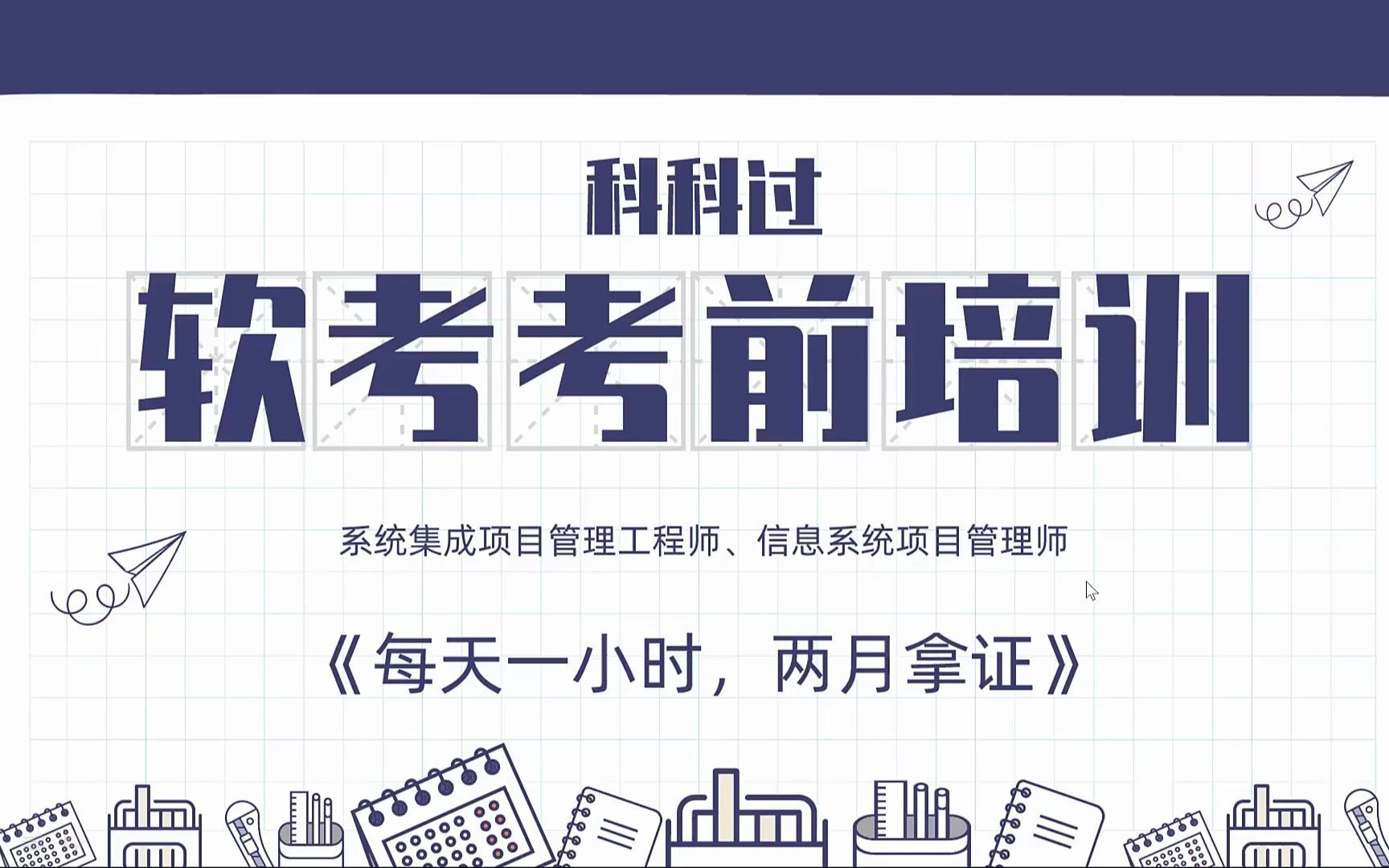 系统集成项目管理工程师软考考前培训