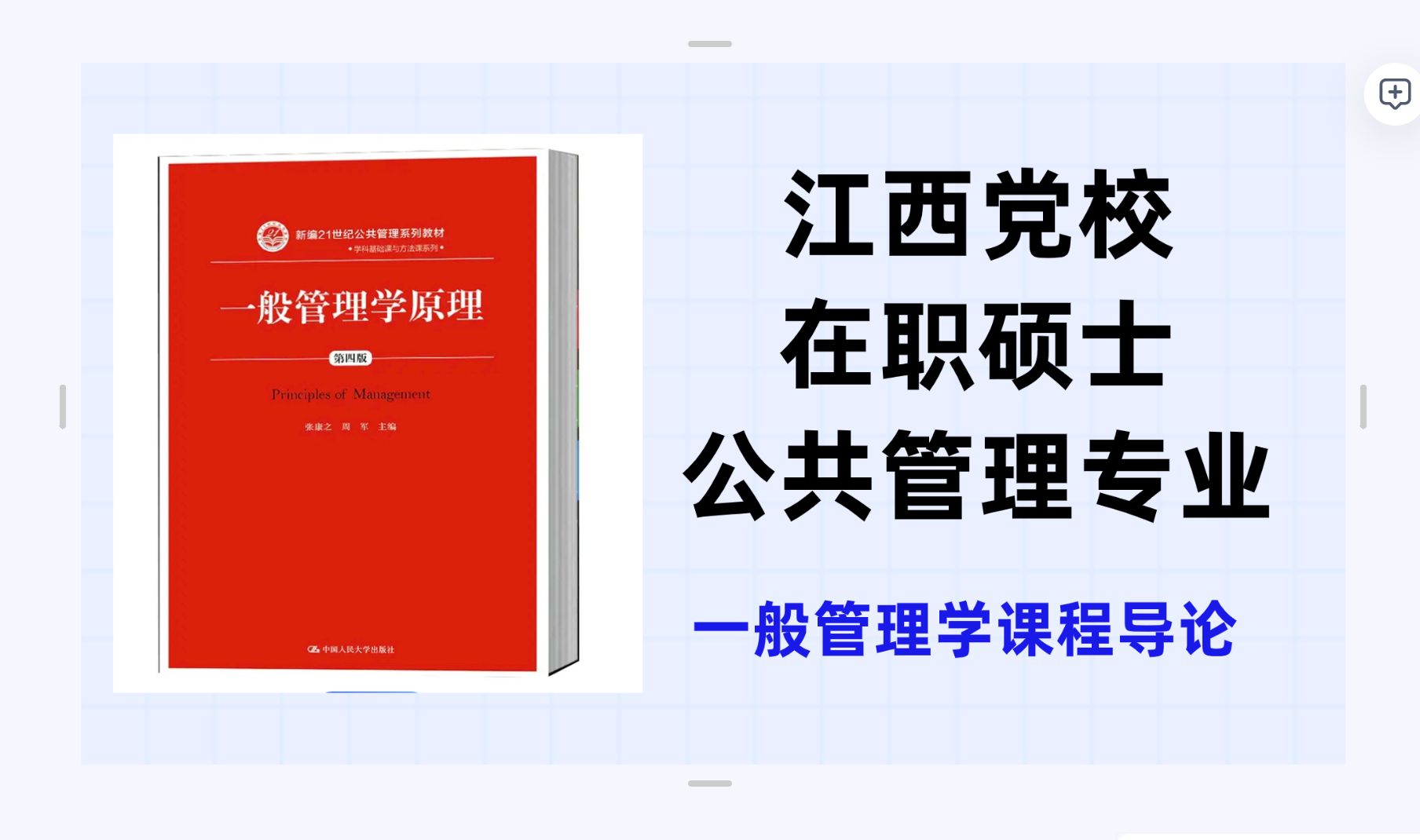 江西党校在职硕士公共管理专业辅导一般管理学课程导论张康之一般...