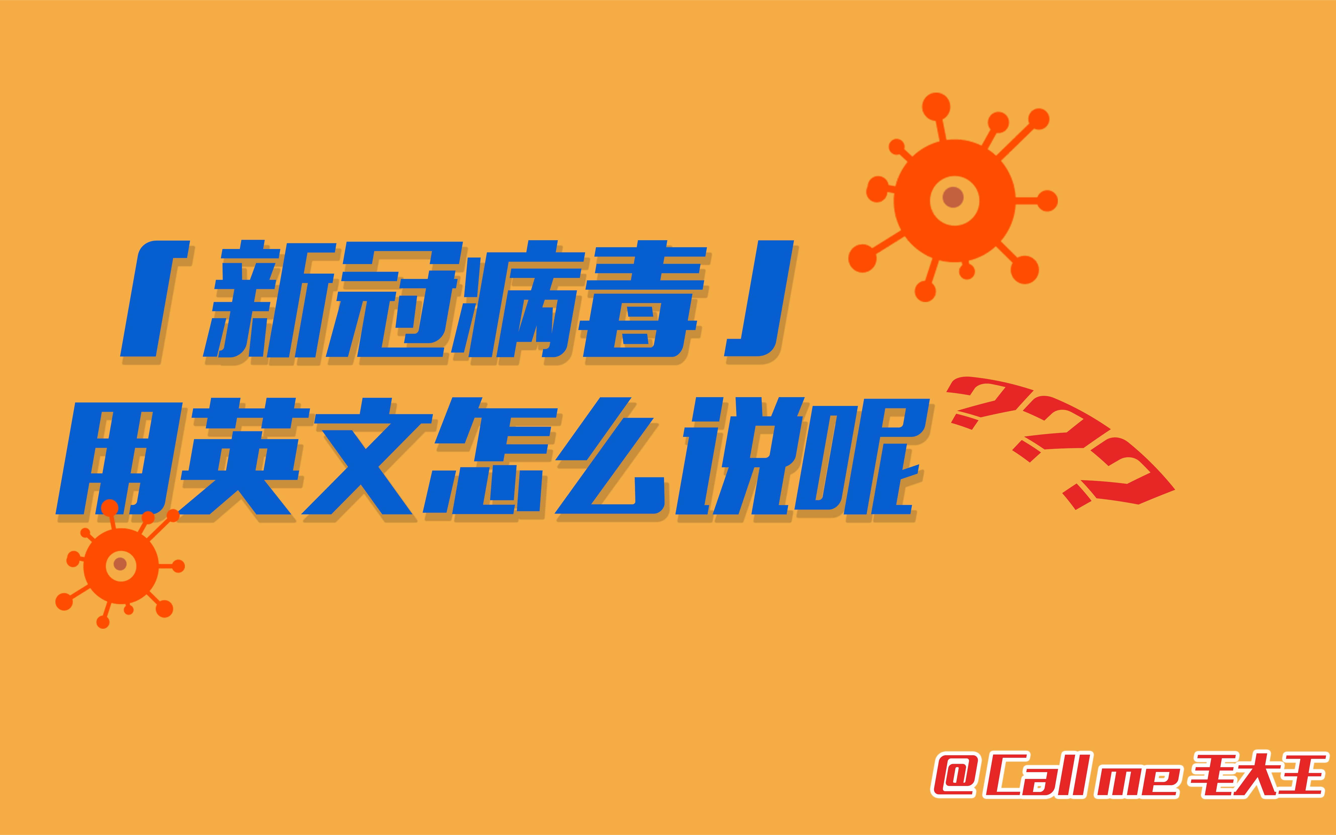 新冠病毒用英语怎么说