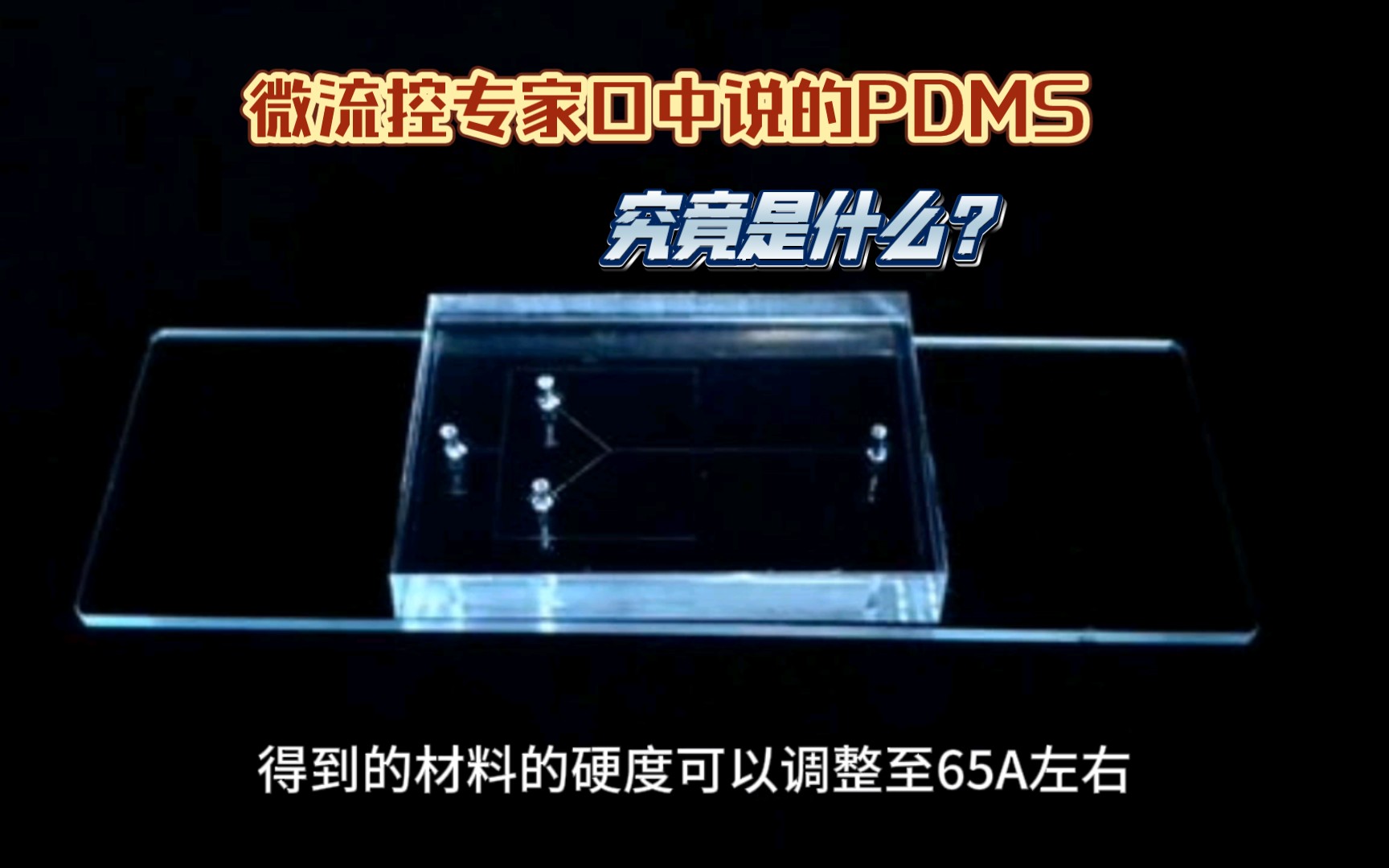 两分钟看懂微流控芯片中常说的四个字母,PDMS!