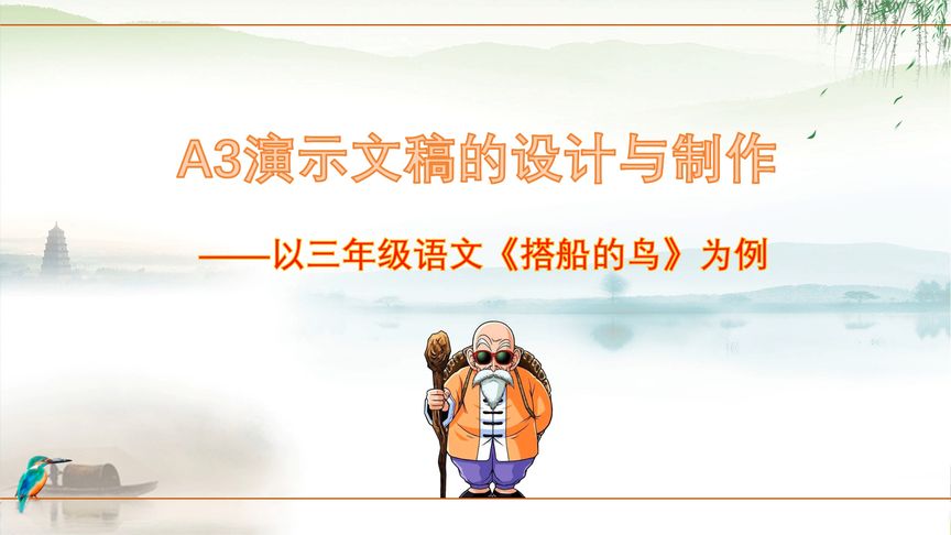 A3演示文稿的设计与制作说明视频小学语文为例