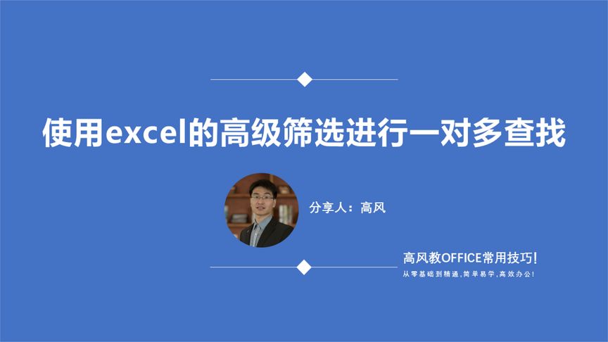 成都计算机职称培训班:使用excel的高级筛选进行一对多查找