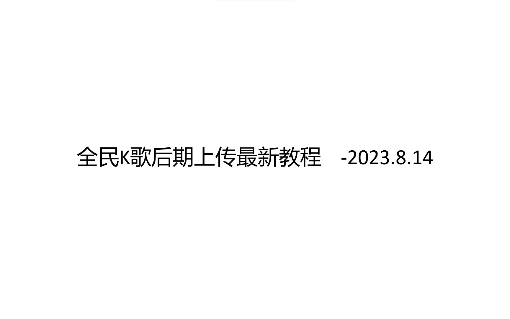 全民k歌后期上传最新教程-2023
