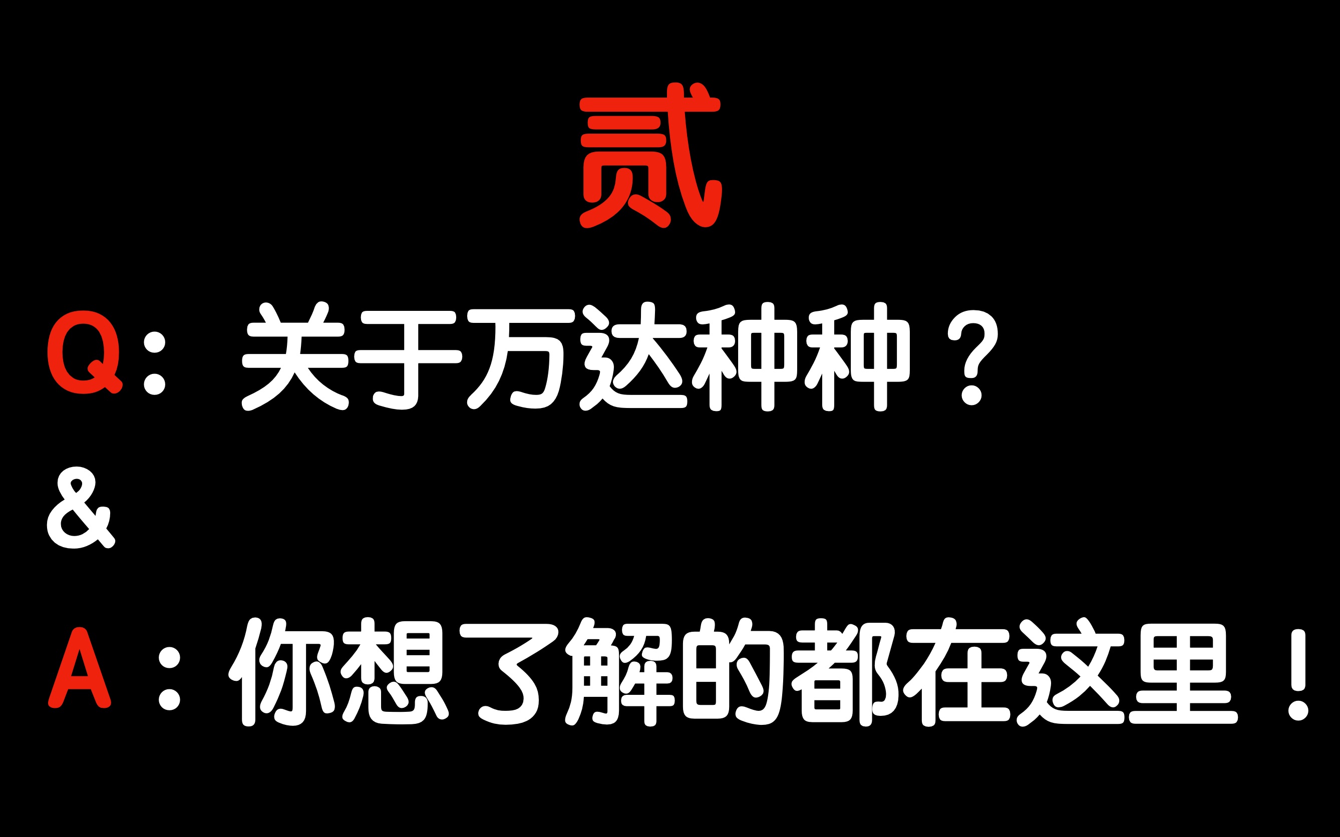 (2020)【万达系列012】关于万达的种种|你想了解的都在这里|Q&A(贰)