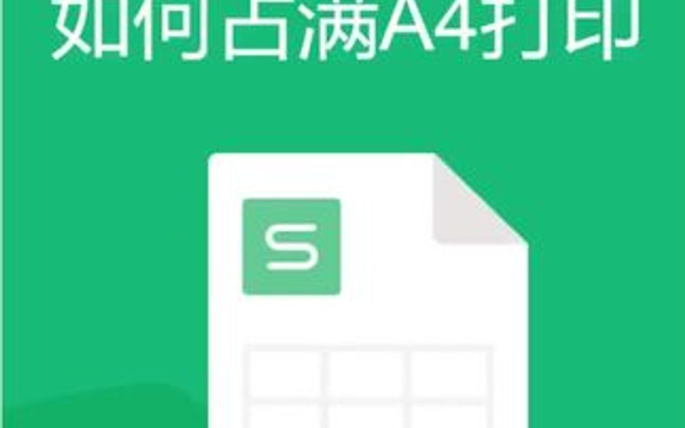 表格太小,如何占满A4打印