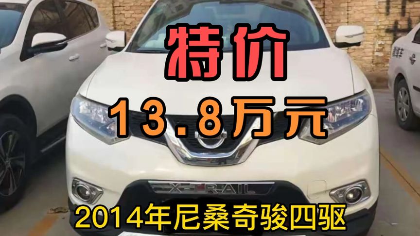 尼桑奇骏四驱、2014年尼桑骊威