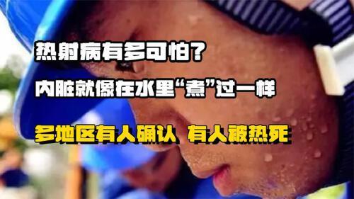 多人确诊,死亡率可达80%?热射病有多可怕?该如何预防热射病?