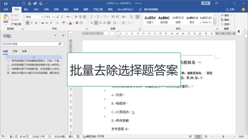 【Word】查找替换批量删除选择题答案,牛!