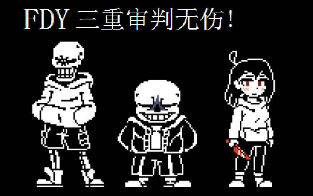 FDY的三重审判困难无伤!