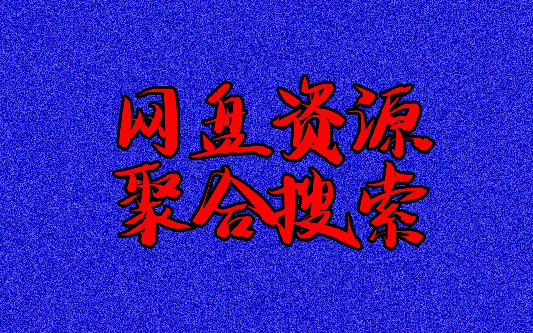 有了这三款网盘资源搜索神器,全网资源让你白嫖个够