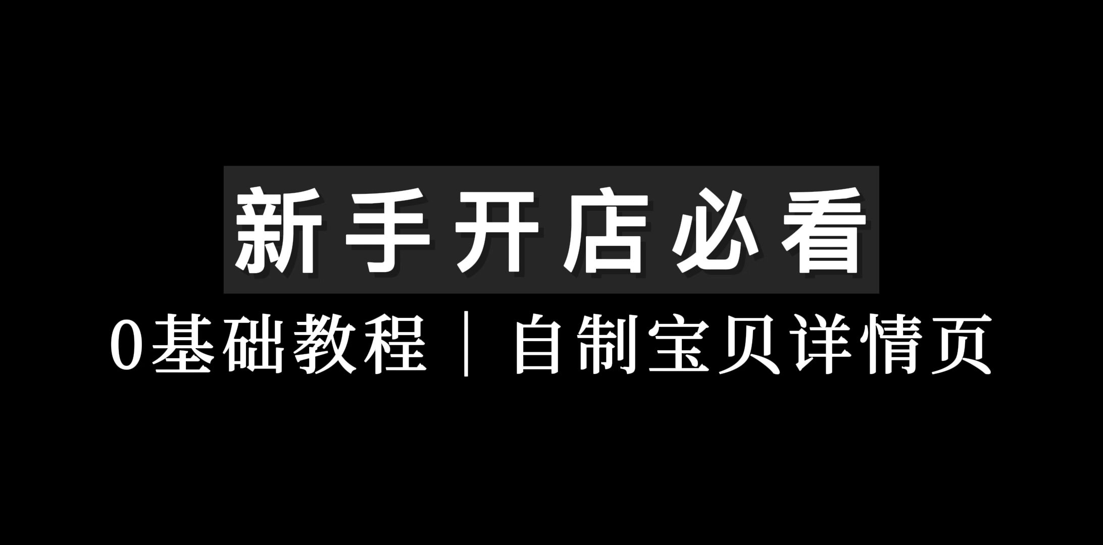 零技术基础教程!淘宝新手商家要怎么制作高点击的宝贝详情页?