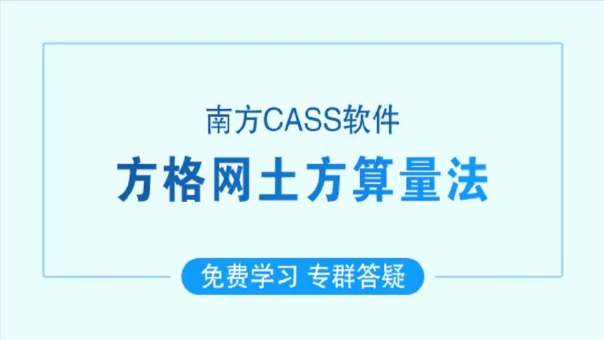 南方CASS土方算量讲解之原始标高(DAT数据)提取