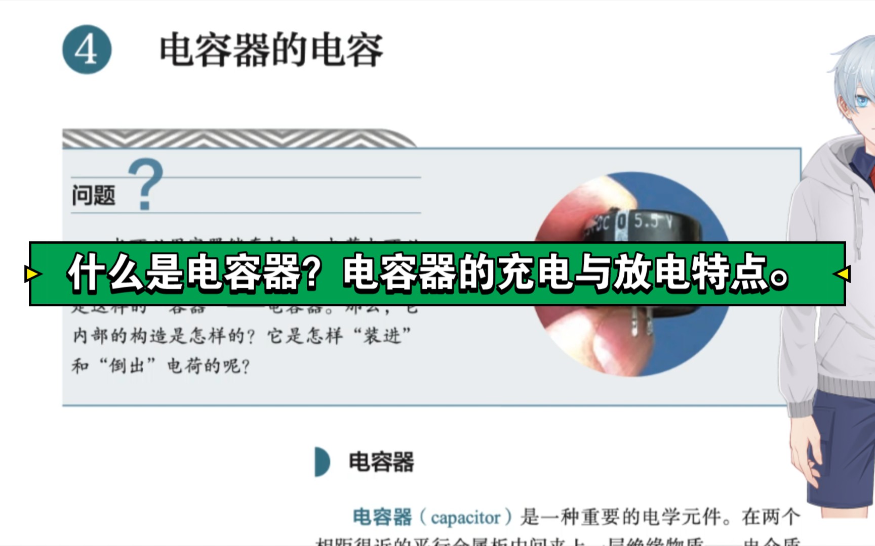 什么是电容器?电容器的充电与放电特点。