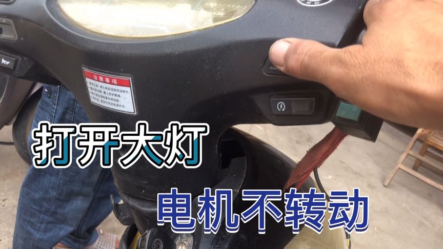 每当打开大灯,电动车就开动不了。是那里坏了,我来教你修好。