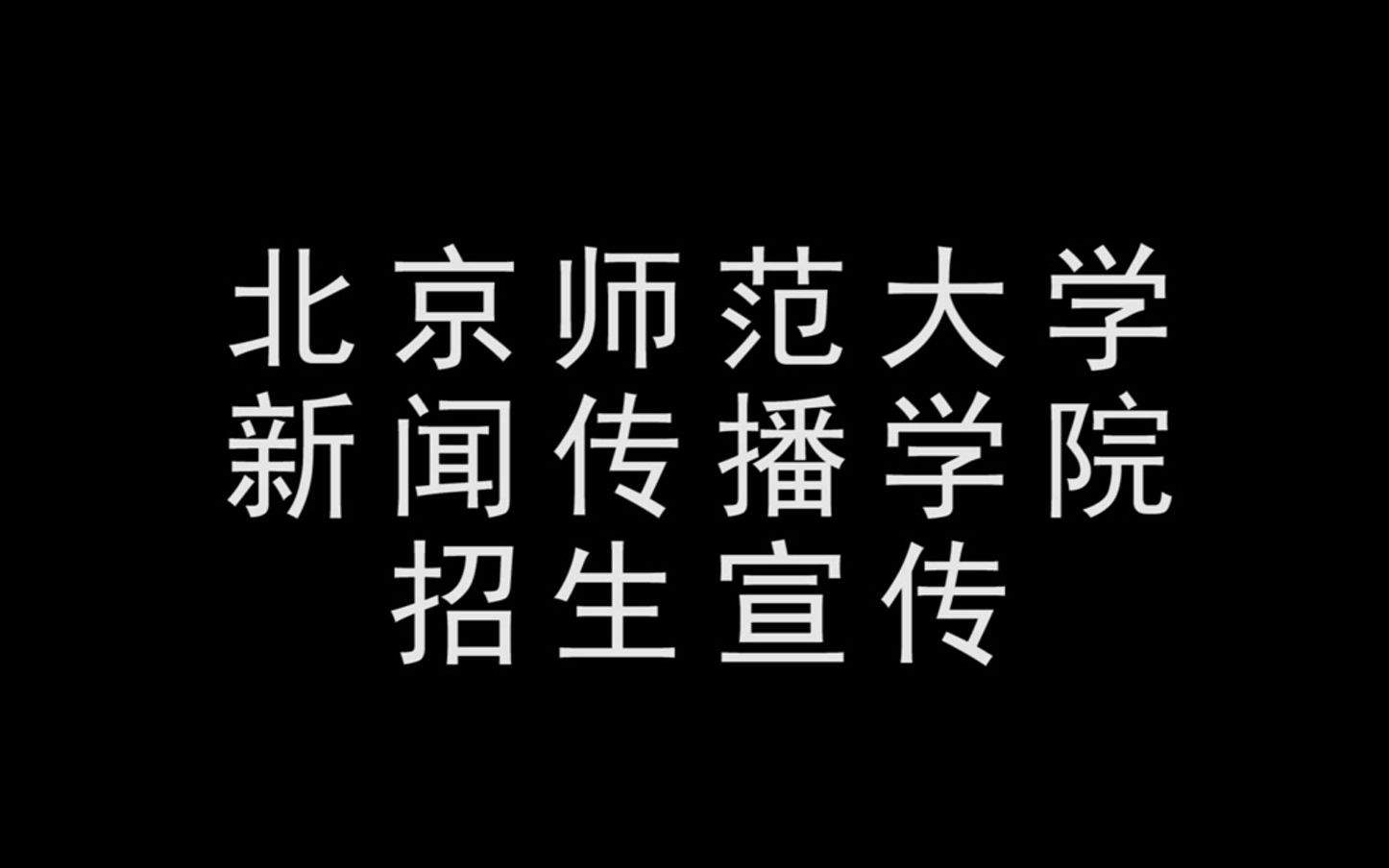 教授讲专业丨北京师范大学新闻传播学院-院系概况