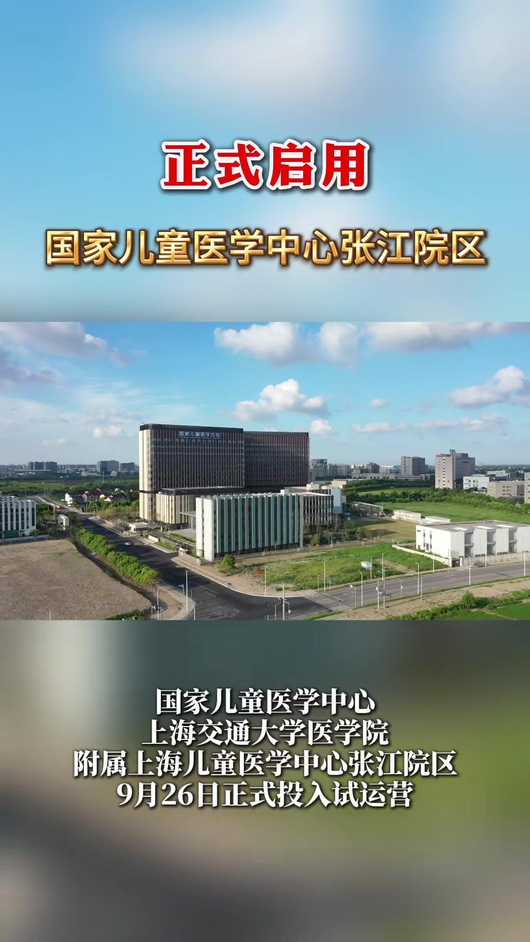 #国家儿童医学中心、上海交通大学医学院附属上海儿童医学中心张江...