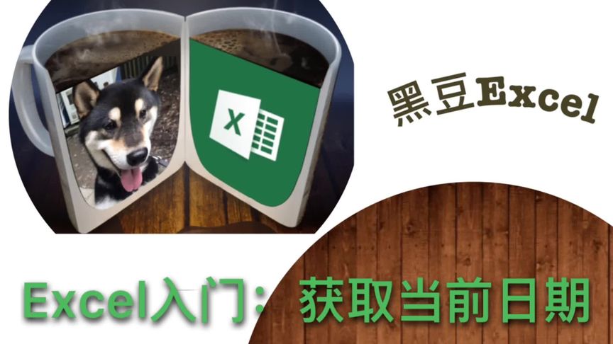 Excel入门:获取当前日期