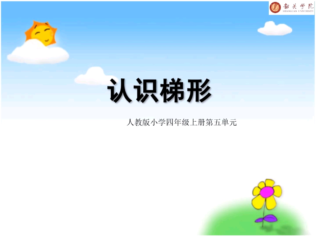 《认识梯形》人教版小学数学四年级上册