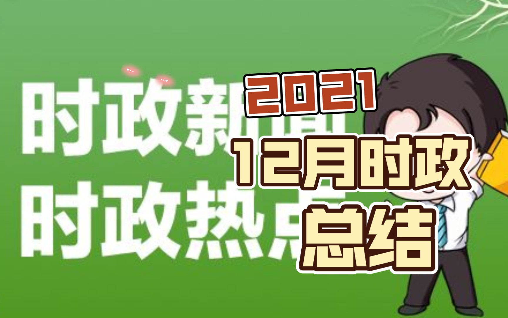 12月时政热点总结