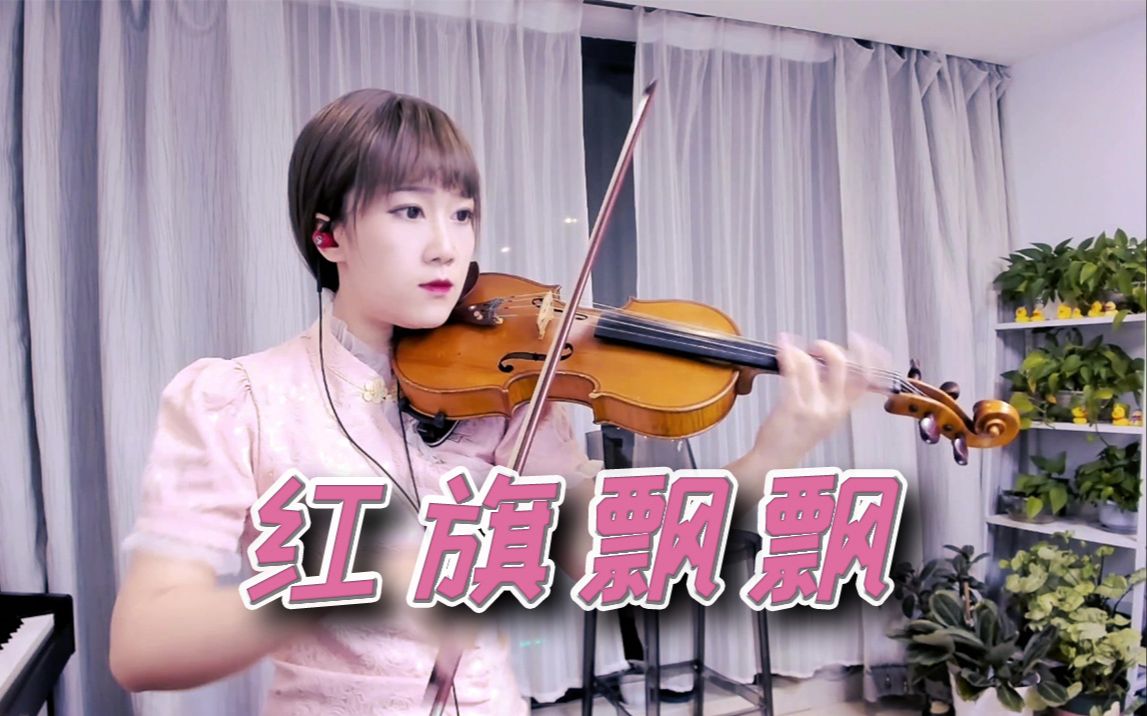 【小提琴/揉揉酱】孙楠 经典歌曲《红旗飘飘》 附小提琴谱