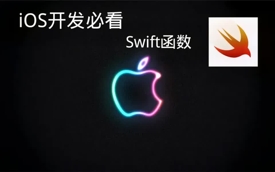 【苹果系统技能提升】iOS开发必学—Swift函数