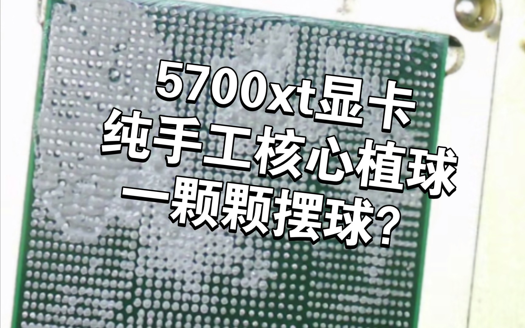 直播回放:5700xt显卡点不亮,纯手工核心植球