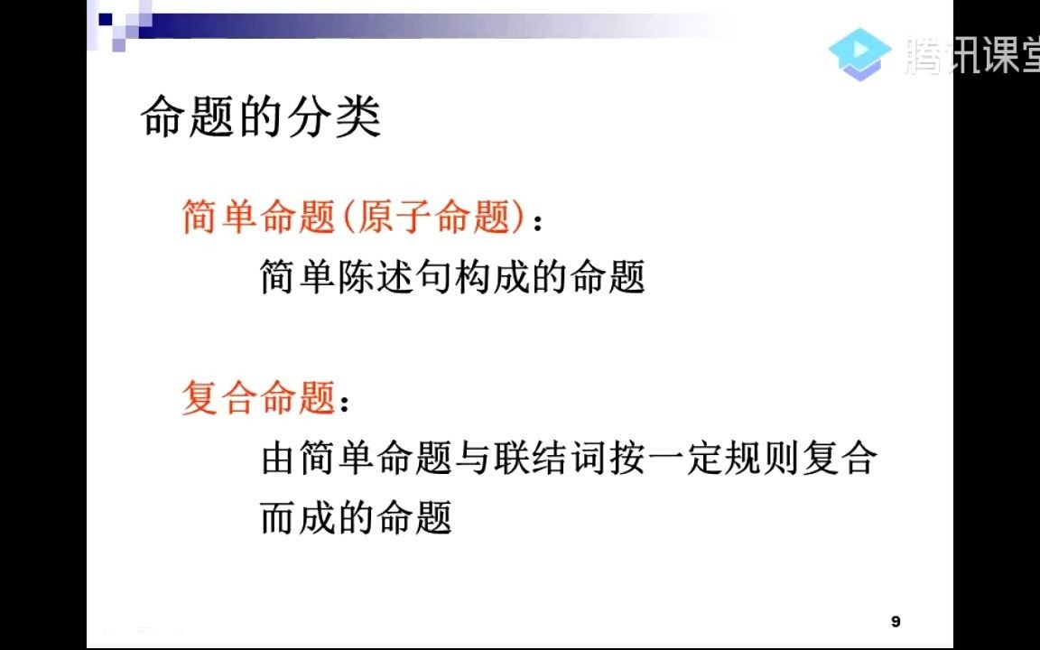 2020年3月3日.10-11节.离散数学.命题公式及分类