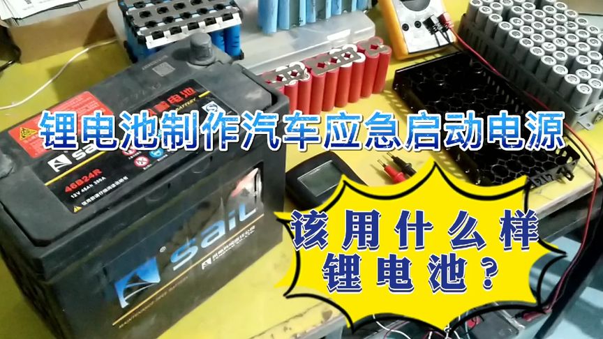 什么样的三元锂电池适合制作汽车应急启动电源?应该注意什么?