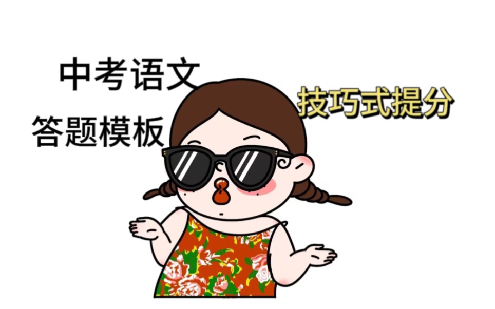 中考语文议论文阅读理解+答题模板,真的很有用,看完必考高分!