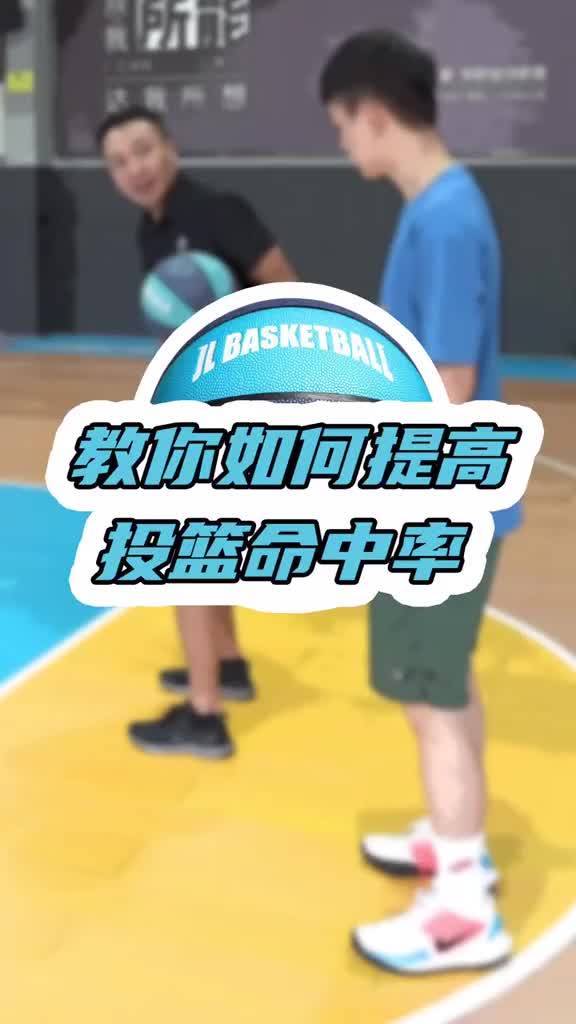 提高投篮命中率小技巧,不练起来吗?