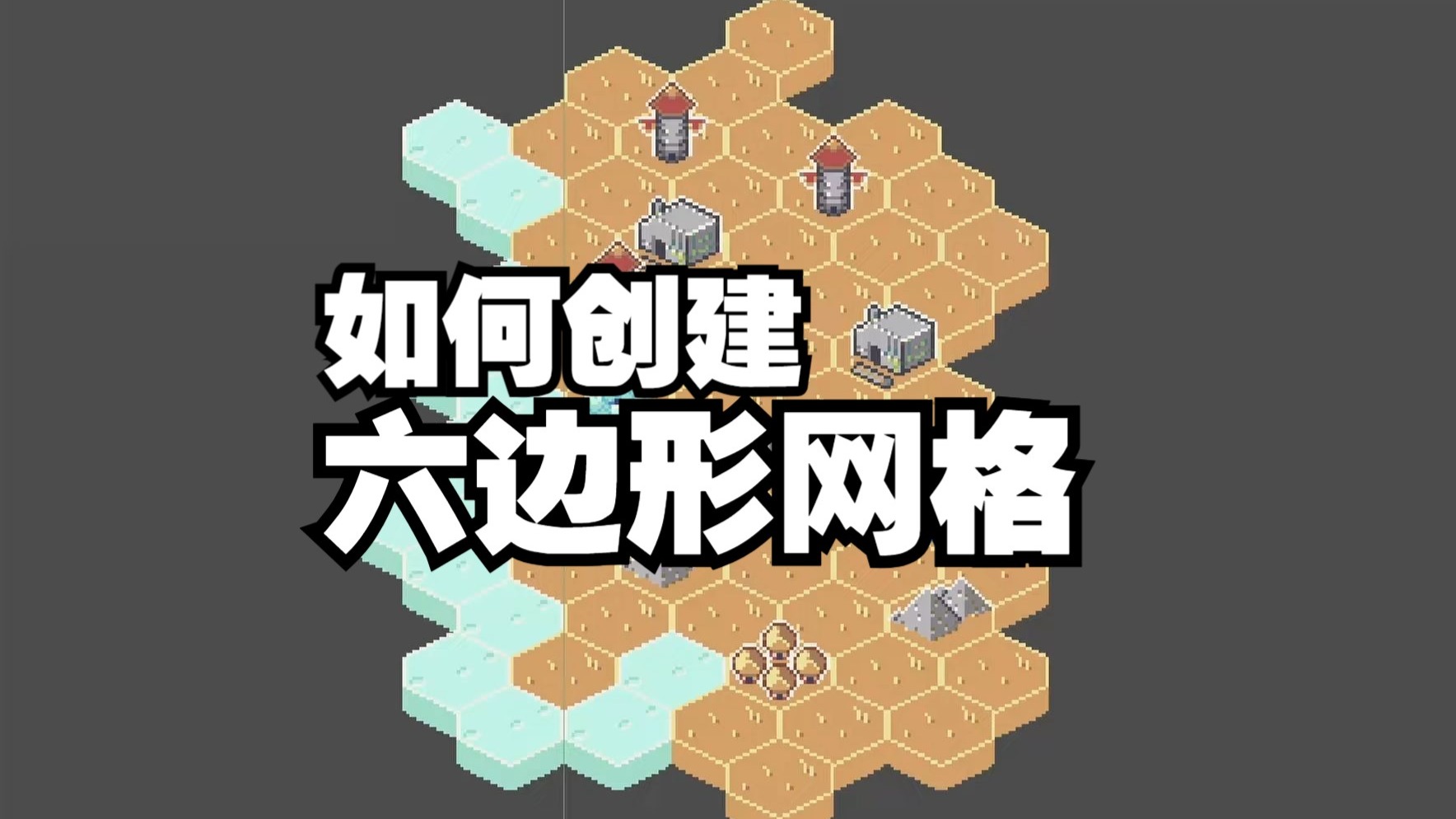 在Godot 2D里搞出一个六边形网格【无需多言】Godot教程 #godot...