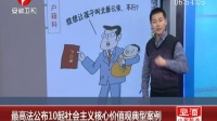 最高法公布10起社会主义核心价值观典型案例 超级新闻场 160311