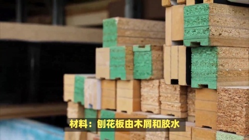 刨花板和实木颗粒板各有其优点,具体选择取决于个人需求和喜好