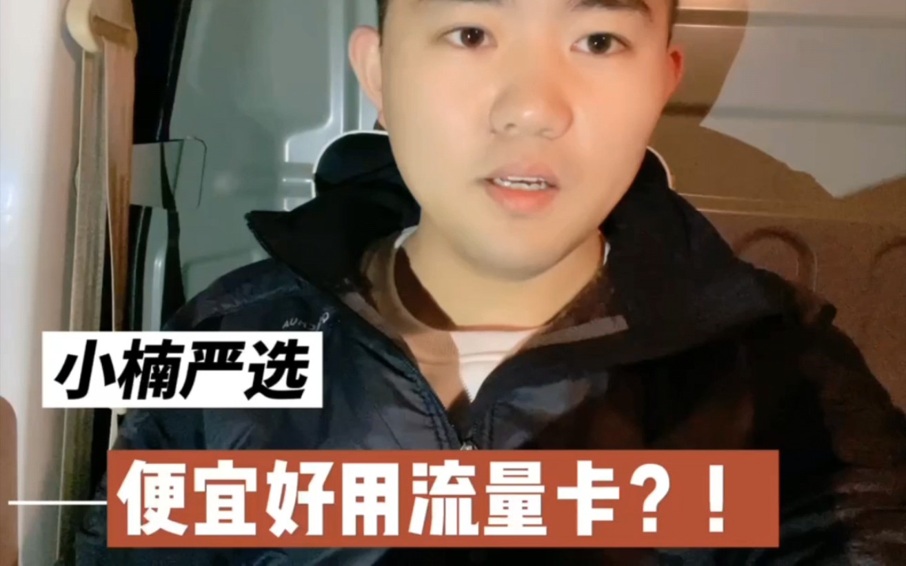 小楠严选靠谱流量卡推荐,联通纯流量卡,支持5G网络,在线推荐通用纯...