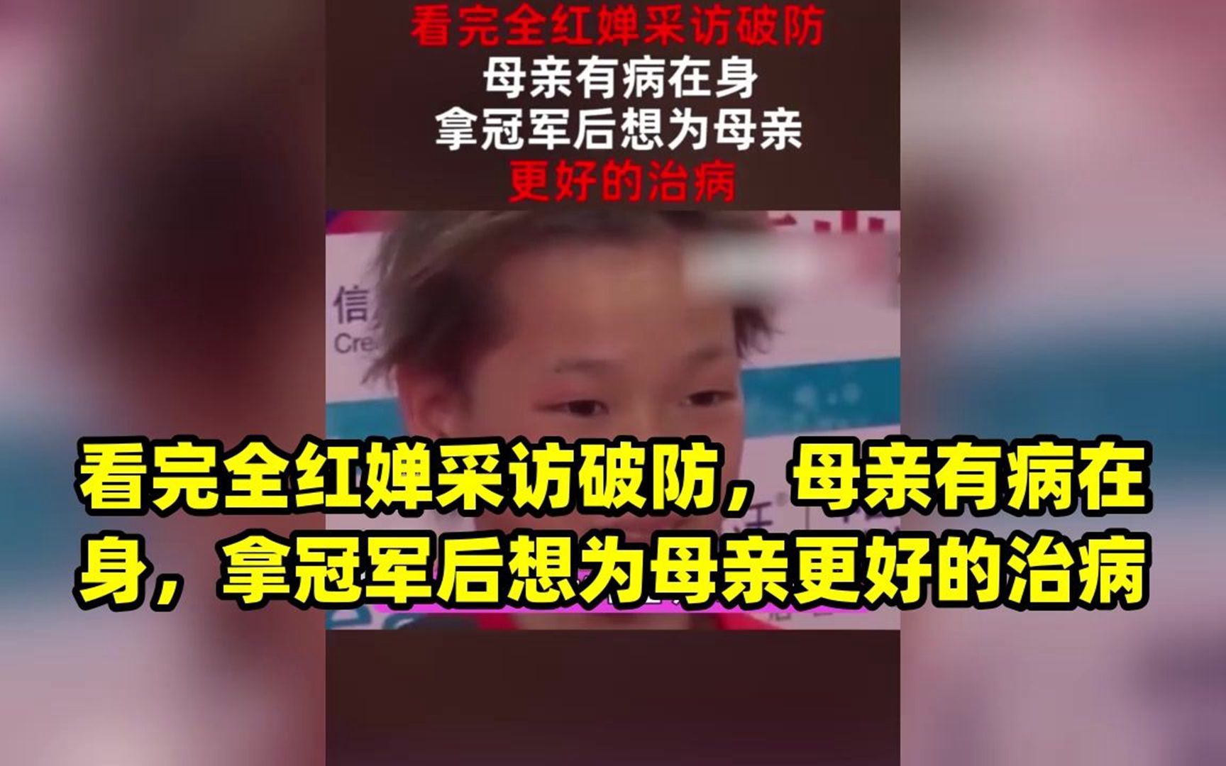 看完全红婵采访破防,母亲有病在身,拿冠军后想为母亲更好的治病