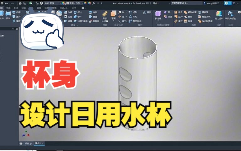 【Inventor项目教程——设计日用水杯(杯身)】拉伸、抽壳、圆角