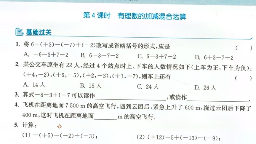 7A33【课时作业本】2.5.4:有理数的加减混合运算(1~5题)