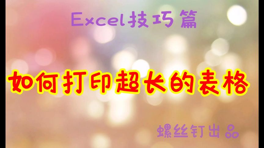 如何打印超长表格